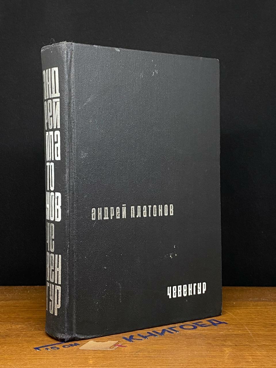 Книга. Чевенгур 1989 (2042080895693)