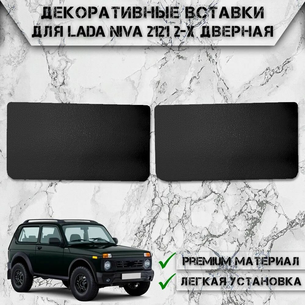 Декоративные вставки на основании обшивки карт дверей из Экокожи для Lada ВАЗ Niva / Лада Нива 2121 (2-х Дверная) Чёрные без строчки