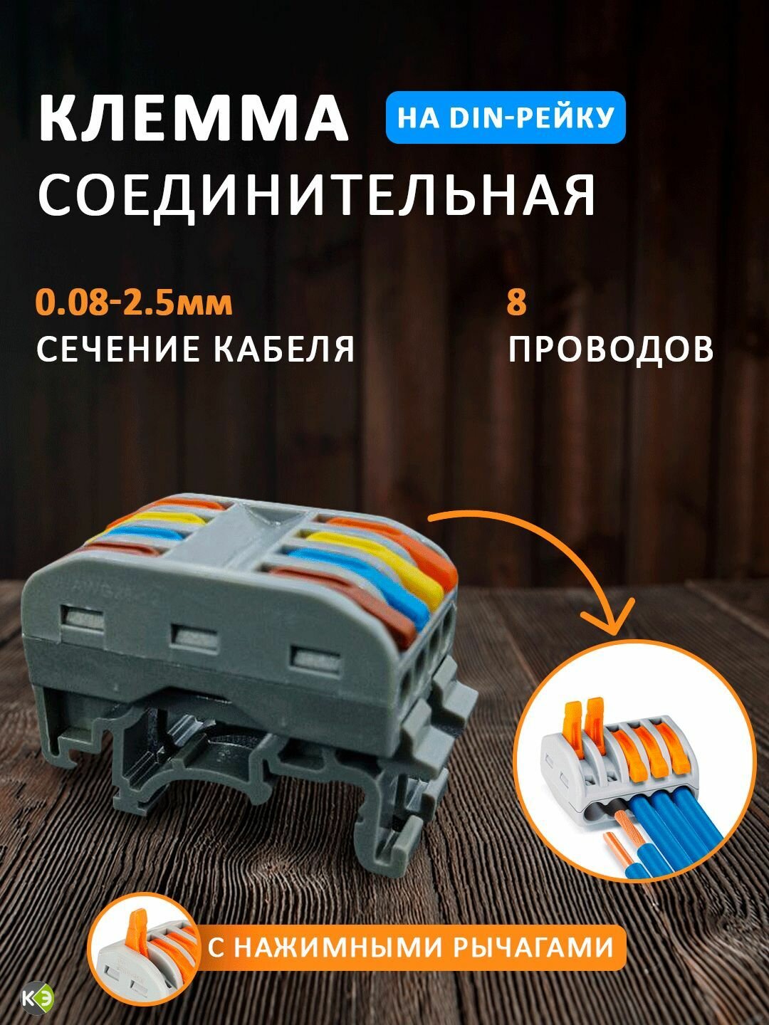 Клемма соединительная на дин рейку на 8 проводов нажимная
