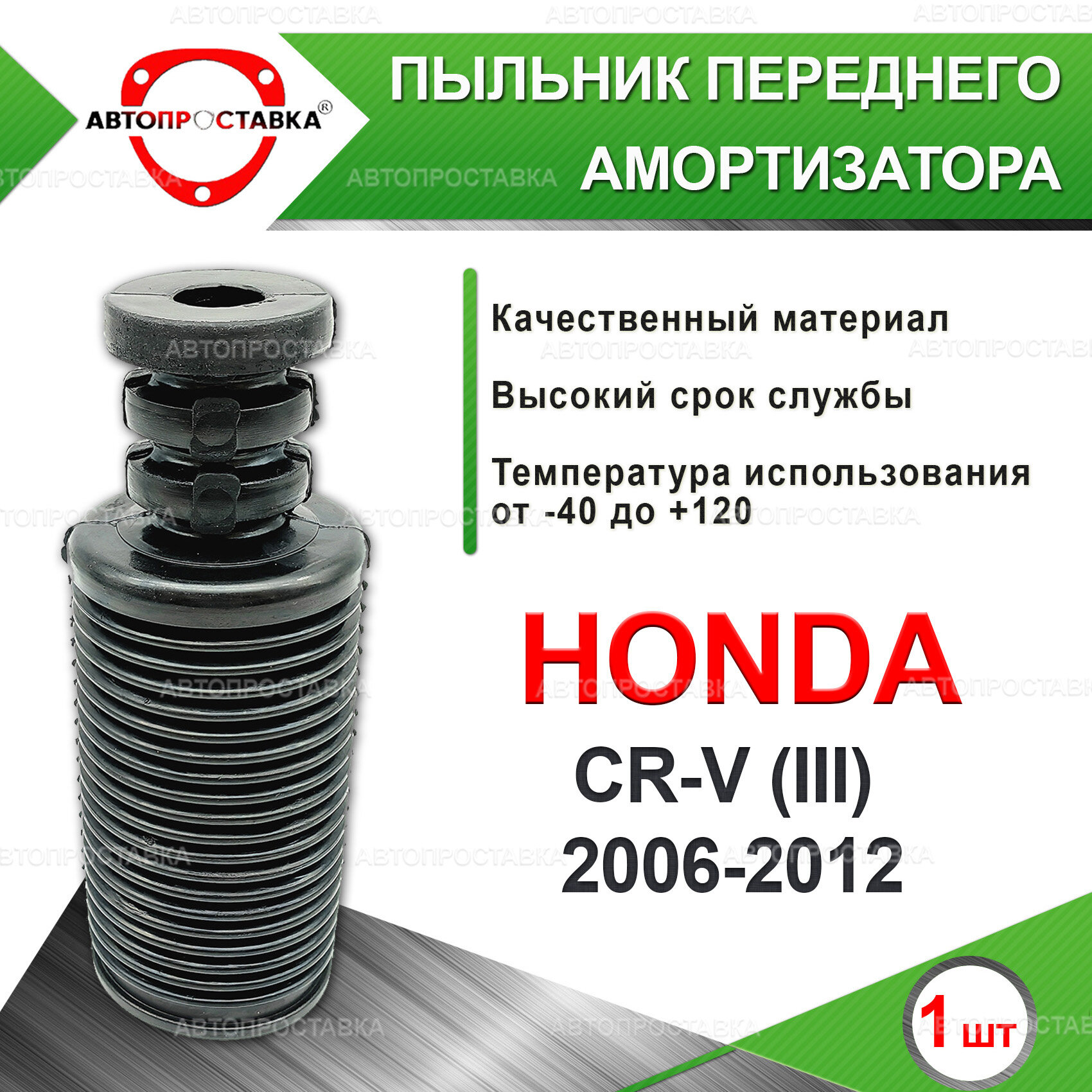 Пыльник передней стойки для Honda CR-V (3) 2006-2012 / d-22мм, резина, 1шт