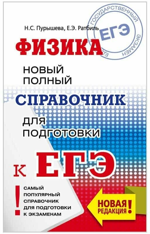 Пурышева Н. С. "Физика: новый полный справочник для подготовки к ЕГЭ 3-е изд, перераб. и доп." газетная