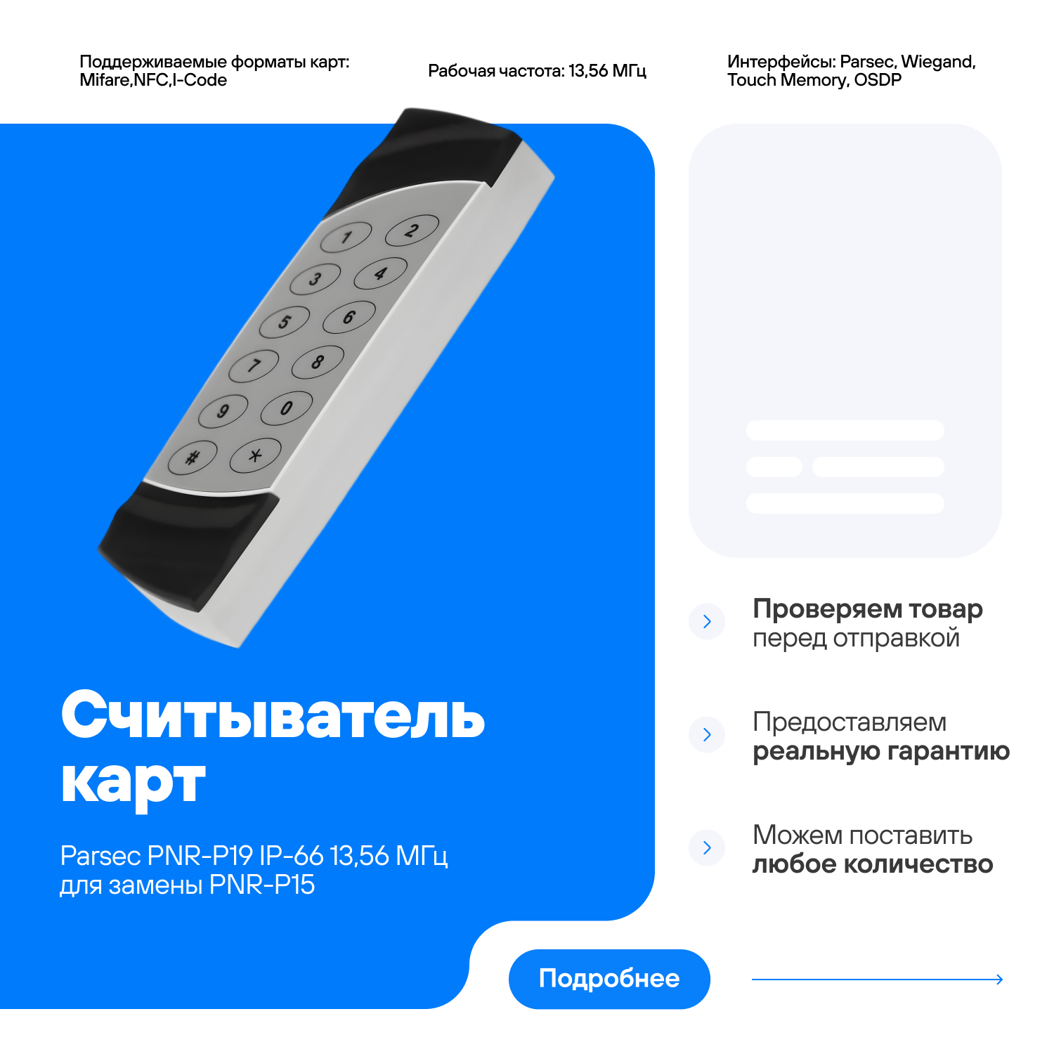 Считыватель карт Parsec PNR-P19 IP-66 13,56 совместим для замены с PNR-P15