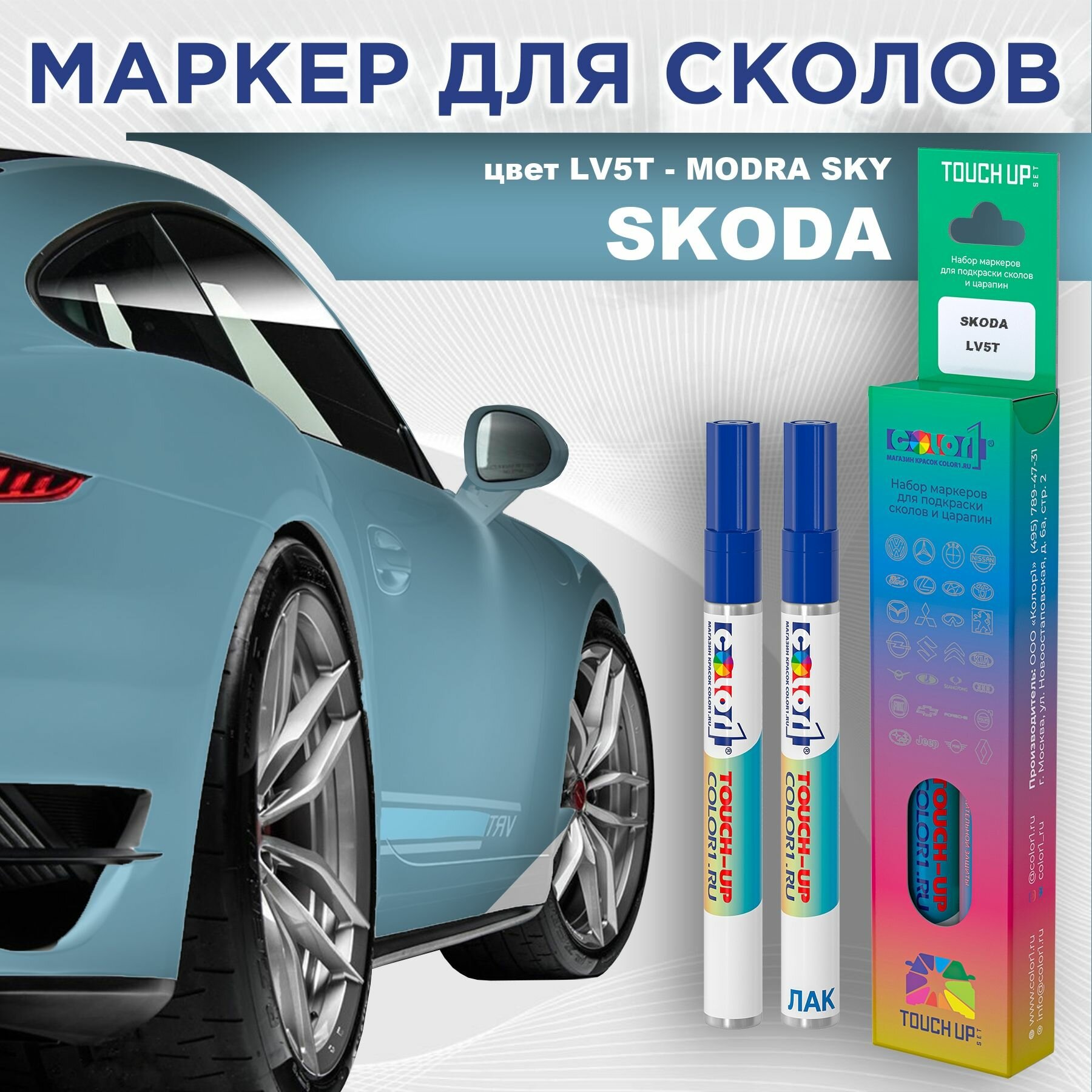 Маркер с краской COLOR1 для SKODA - MODRA SKY/SKY BLAU, цвет LV5T