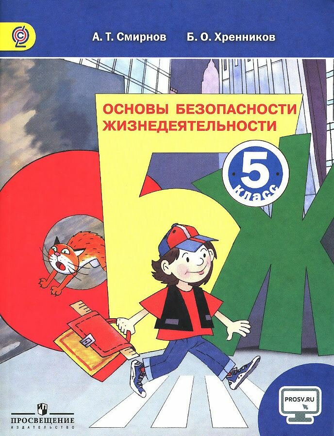 Смирнов А. Т. "ОБЖ. Основы безопасности жизнедеятельности. 5 класс. Учебное пособие"Просвещение 2019.