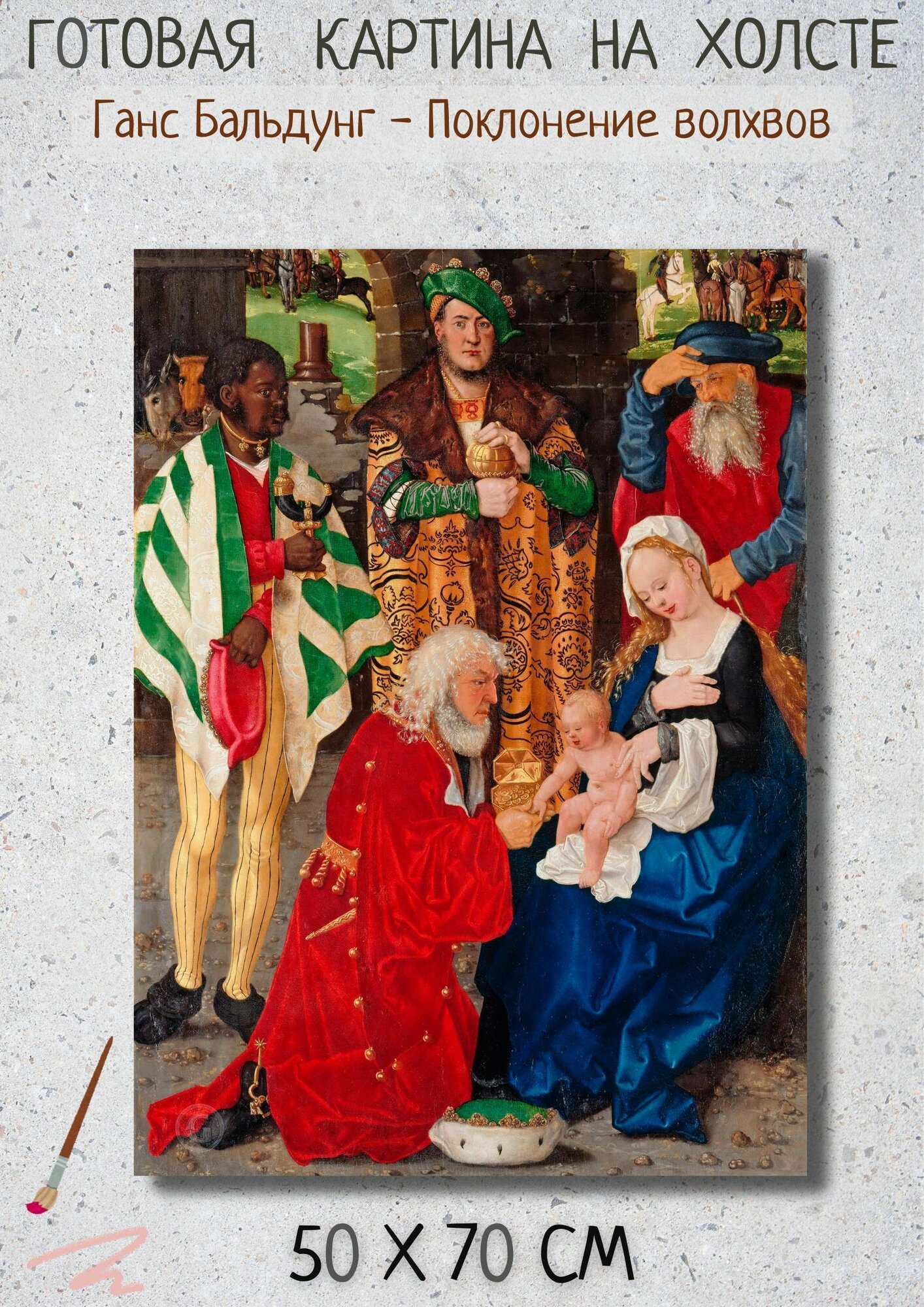 Бальдунг Ганс - "Алтарь трех царей - Поклонение волхвов" 70х50 см картина на холсте