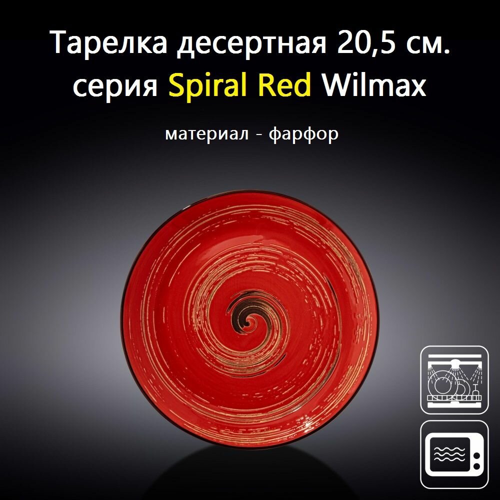 Тарелка десертная Spiral Red 20,5 см. Wilmax