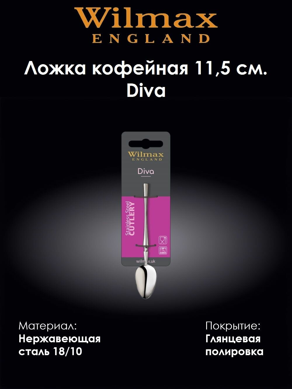 Ложка кофейная Diva 11,5 см. Wilmax
