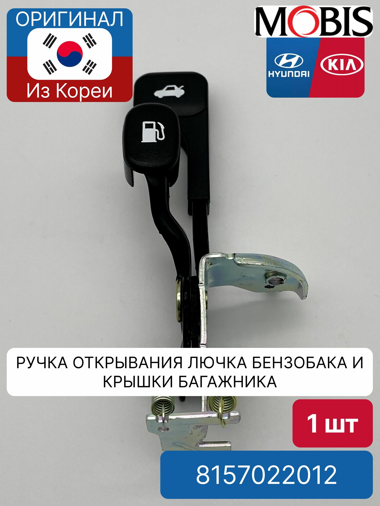 Ручка открывания лючка бензобака и крышки багажника Mobis 8157022012 для Hyundai-KIA