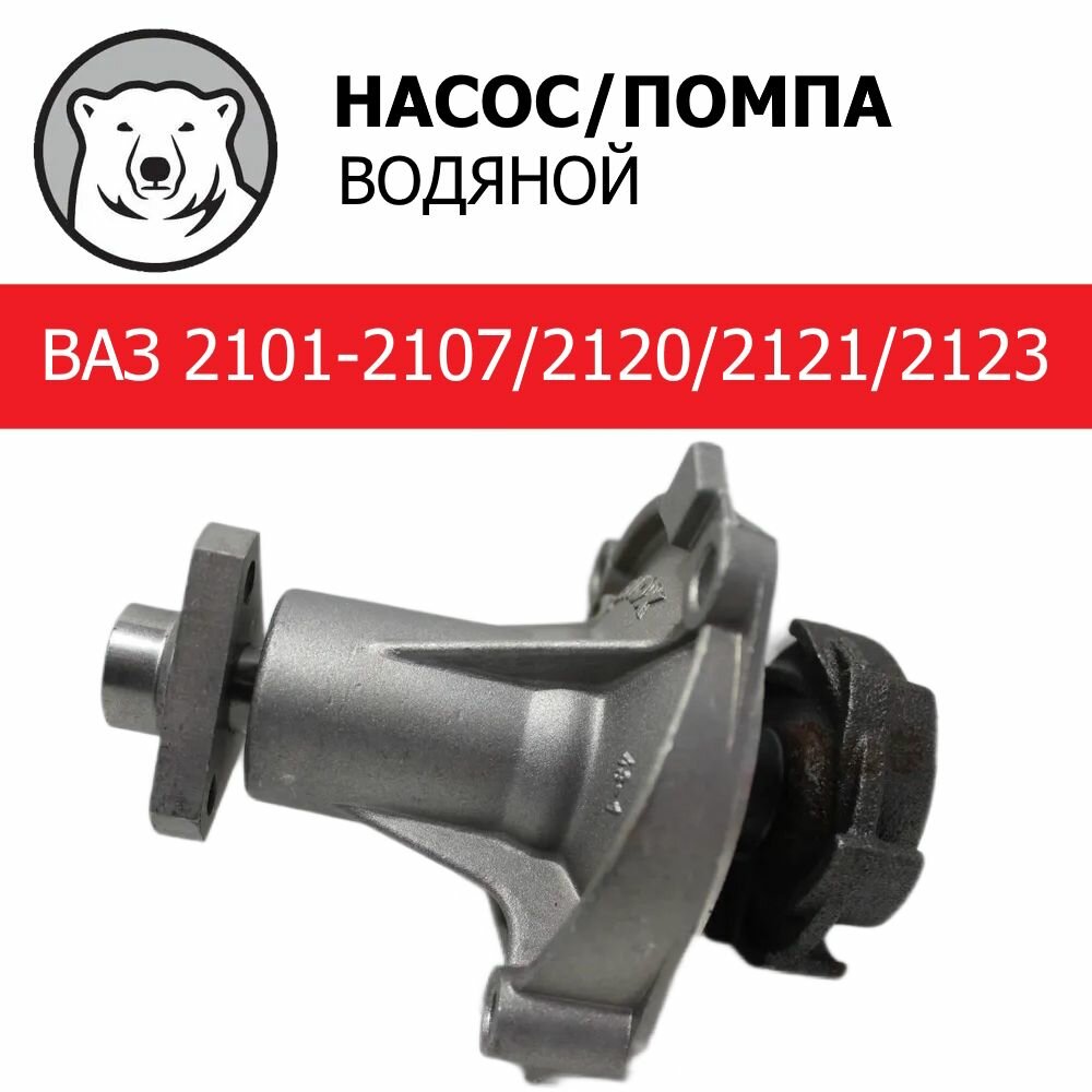 Насос водяной (помпа) Fenox для ВАЗ 2101-2107/2120/2121 Нива/2123 Chevrolet Niva (HB1002C3/2101-1307010)