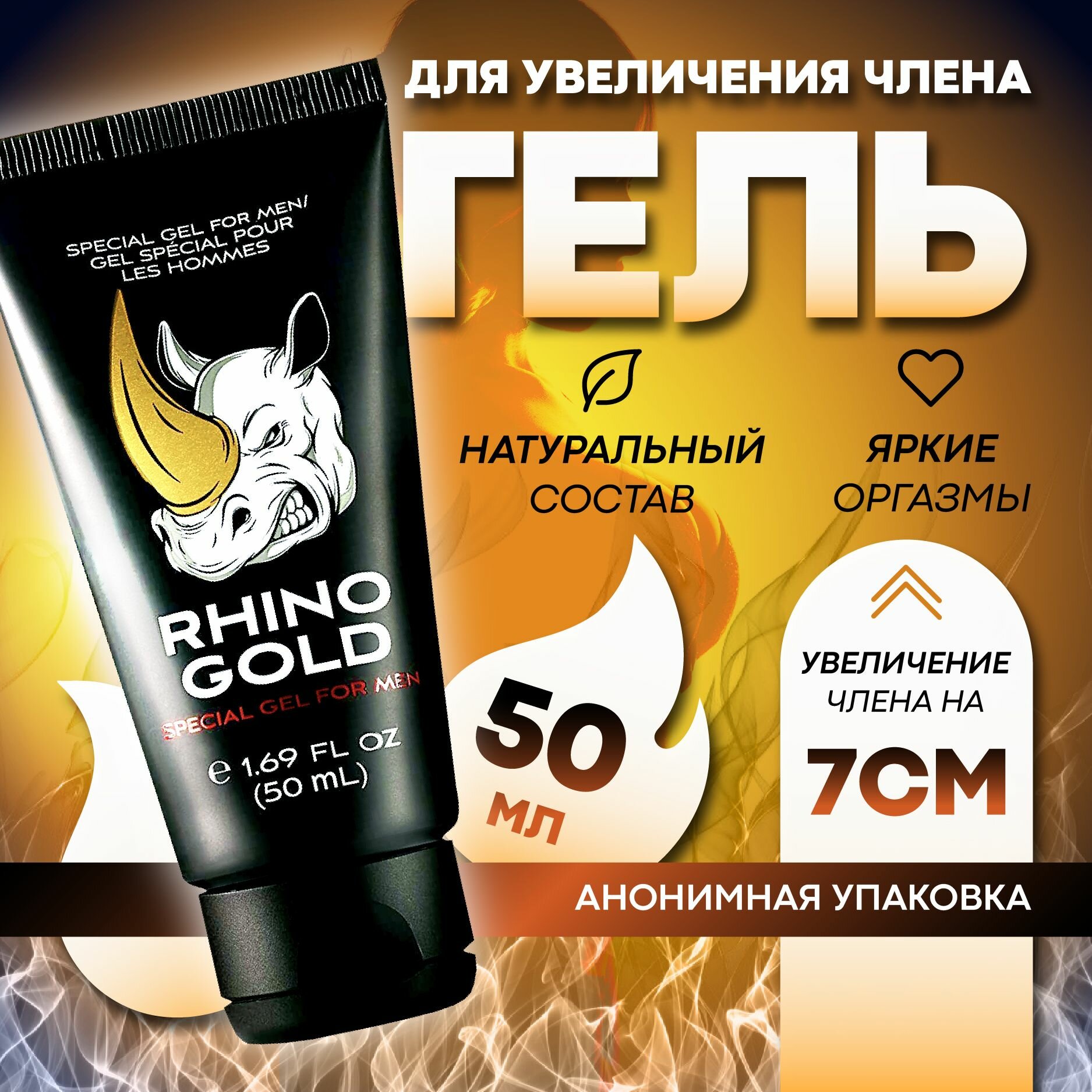 Крем для увеличения члена "RHINO GOLD", лубрикант, смазка интимная, 50 мл