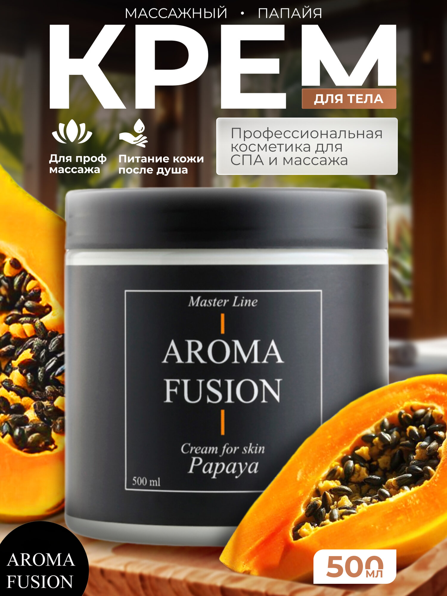 Крем для тела и массажа Папайя 500 мл, Арома Фьюжн Master Line