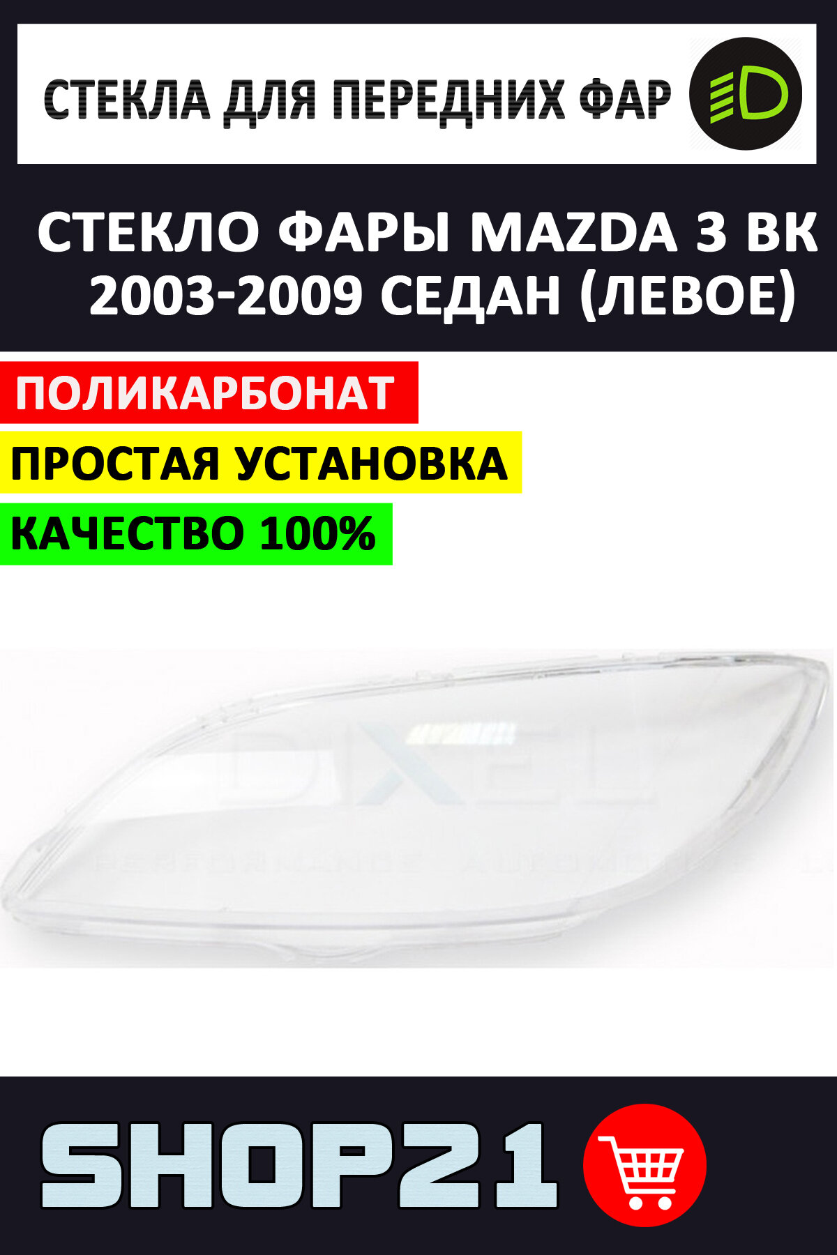 Стекло фары Mazda 3 BK 2003-2009 седан (Левое), водительская сторона, аналог