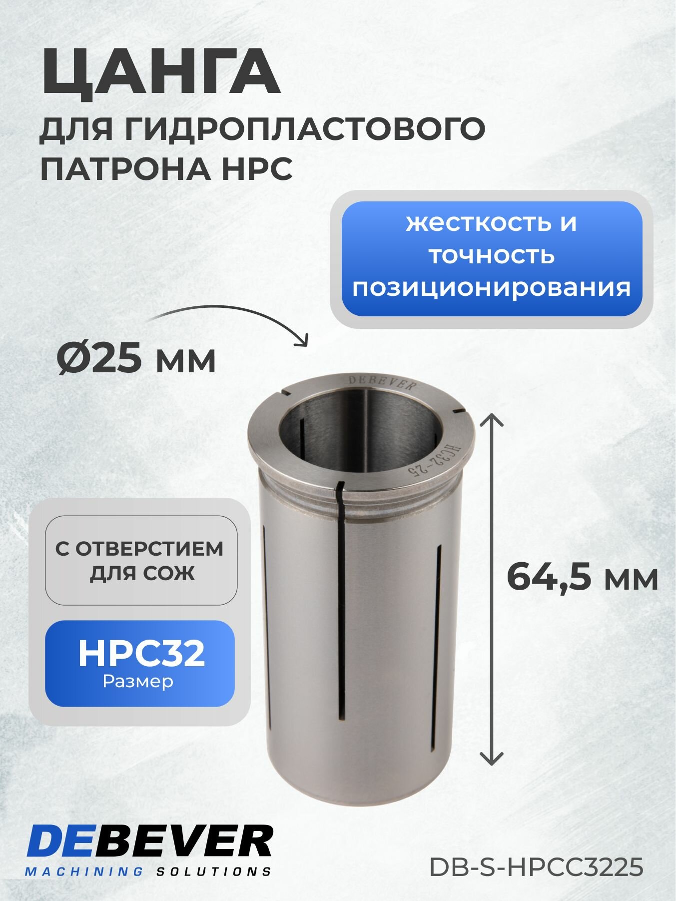 Цанга для гидропластового патрона HPC 32 мм 25 мм, серия Standard