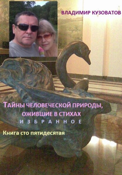 Тайны человеческой природы, ожившие в стихах. Избранное. Книга сто пятидесятая [Цифровая книга]