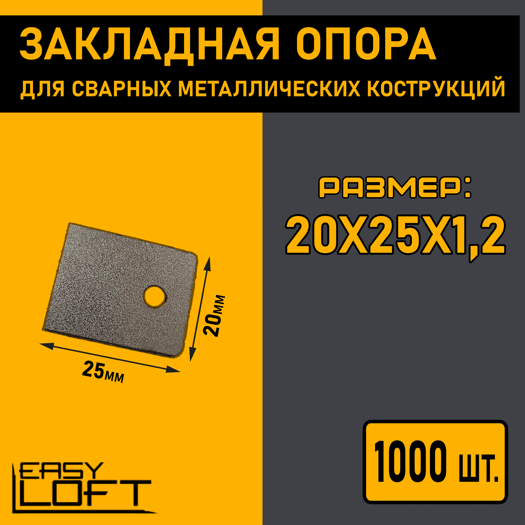 Стальная закладная пластина с размером 20х25х1,2 мм / сталь ст3, упаковка 1000 шт.