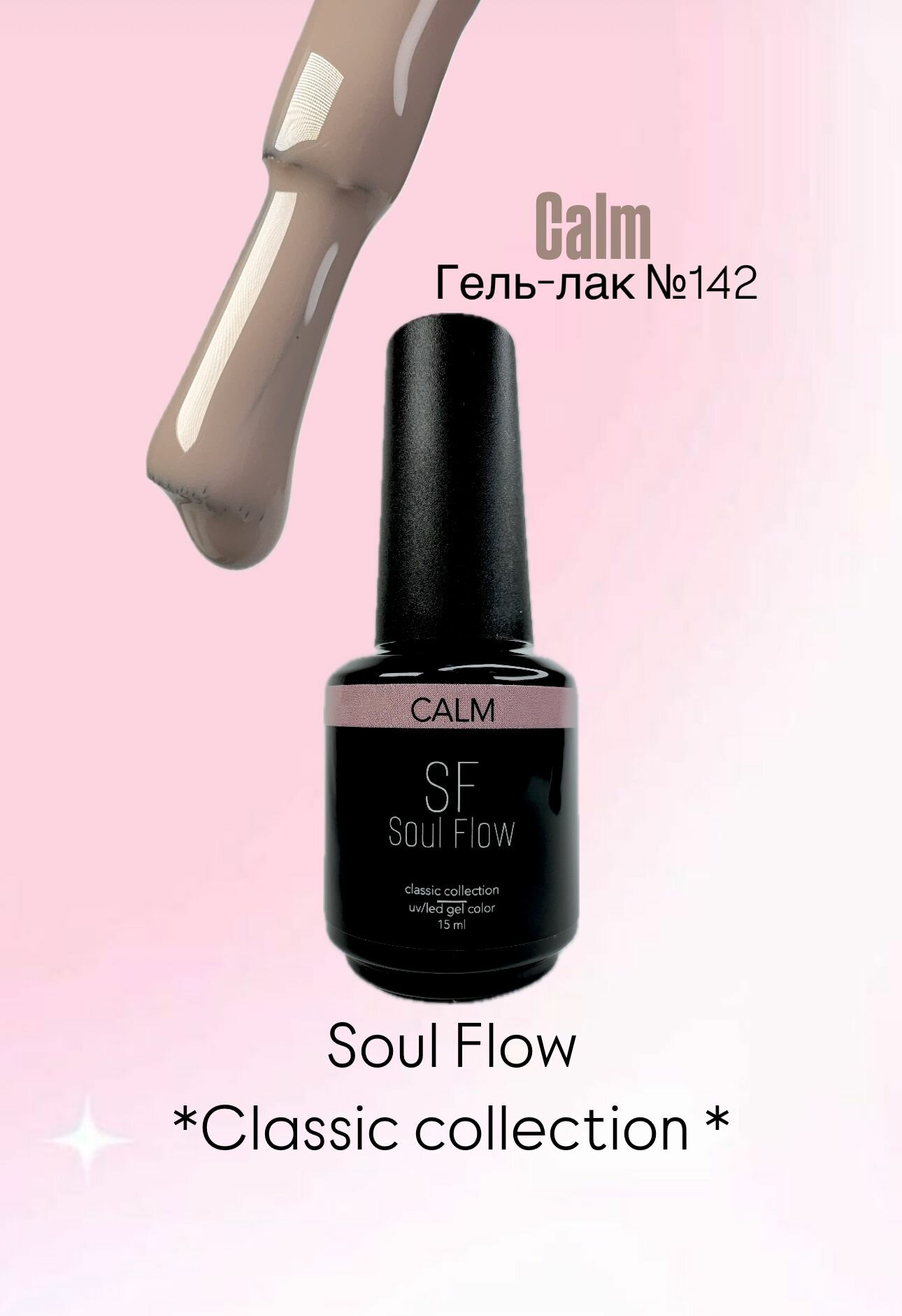 Гель-лак для ногтей Soul Flow Gel Color Цветное покрытие, 15мл, CLASSIC COLLECTION CALM №142