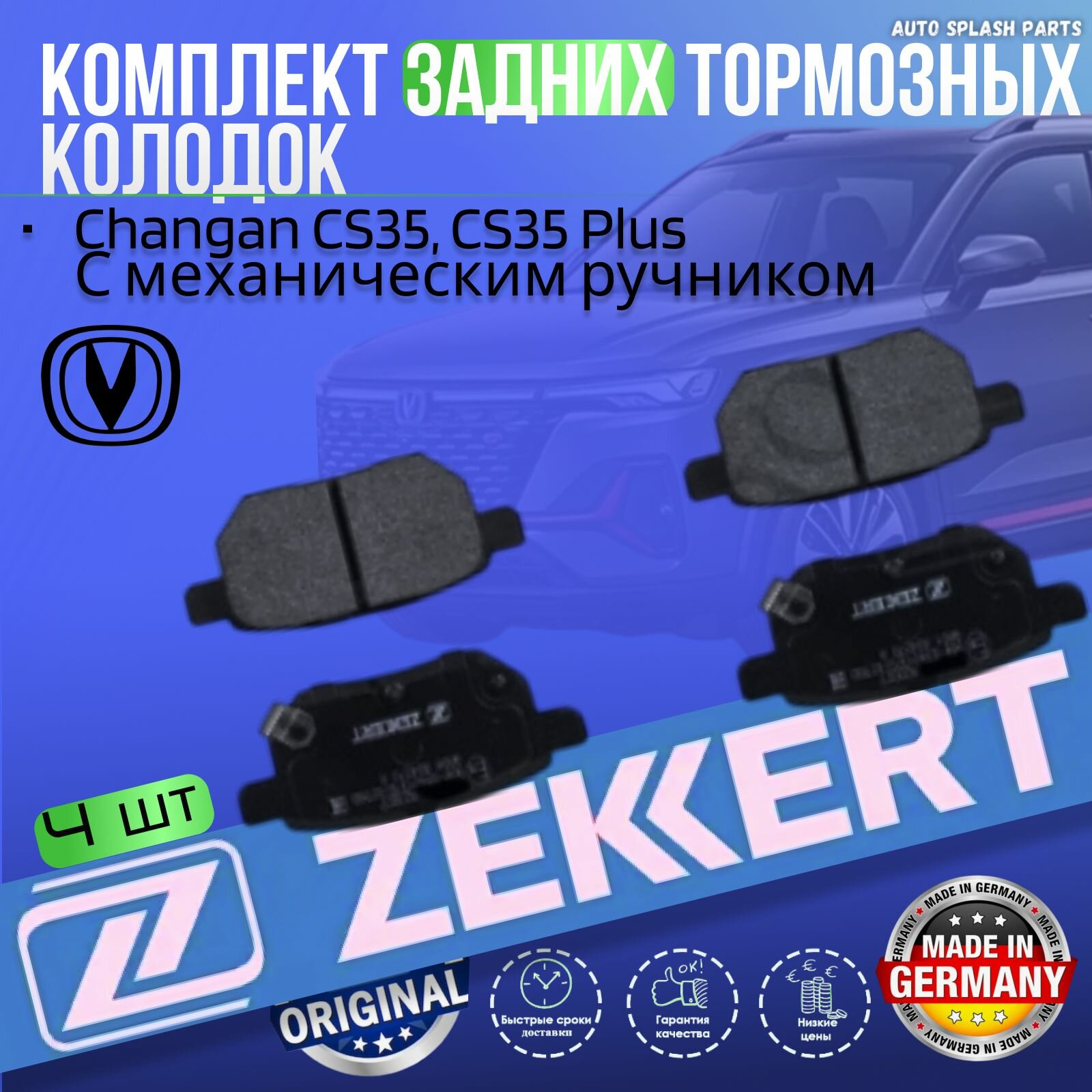 Комплект задних тормозных колодок Changan CS35, CS35 Plus С механическим ручником германия увеличенный ресурс (Чанган ЦС35 / ЦС35)