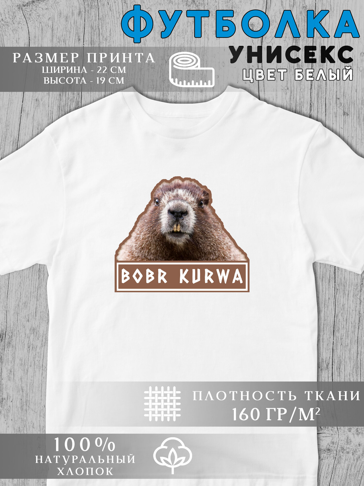 Футболка Бобр мем