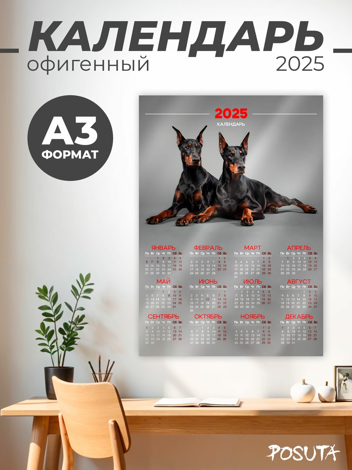 Календарь настенный 2025 год доберманы