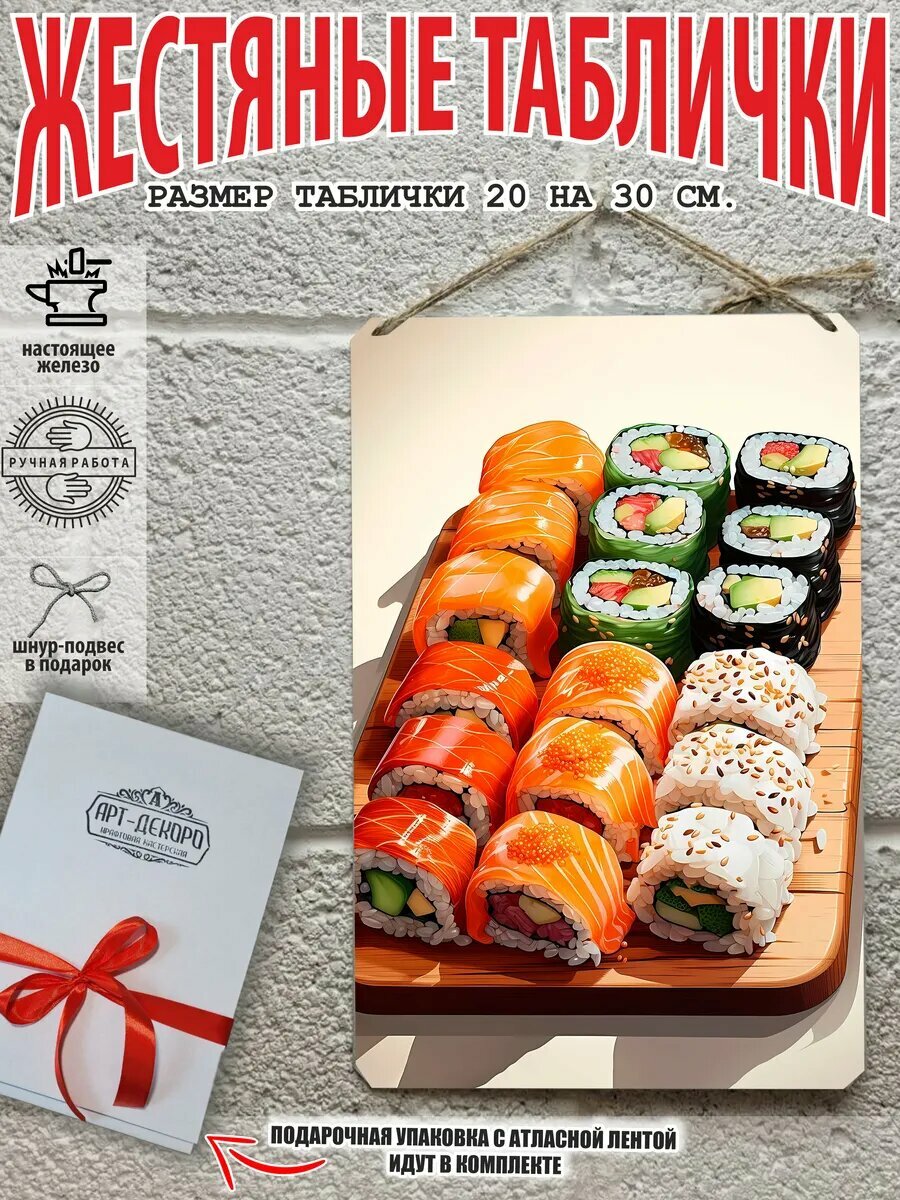 Постер на стену 20 на 42 см. суши и роллы в японский стиль, готовый подарок