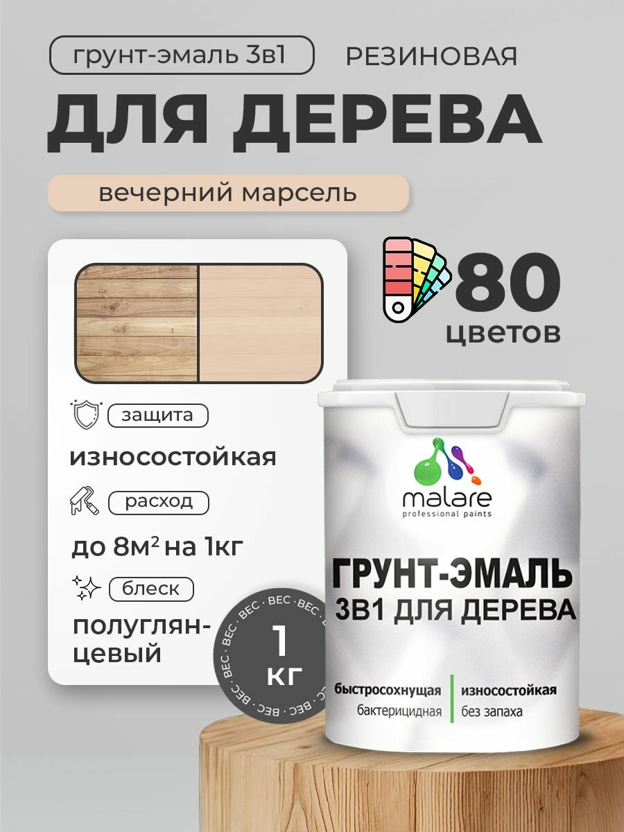 Резиновая Грунт-Эмаль 3 в 1 Malare для деревянных поверхностей/ краска по дереву с антисептическим эффектом/ быстросохнущая моющаяся без запаха полуглянцевая, вечерний марсель, 1 кг