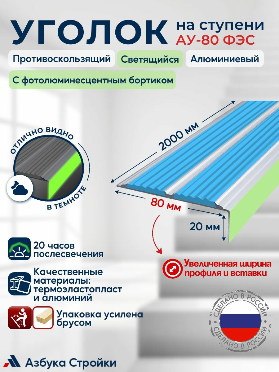 Уголок-порог алюминиевый накладка на ступени 80мм с двумя противоскользящими вставками и светящимся фотолюминесцентным бортиком ФЭС, голубой, 2м
