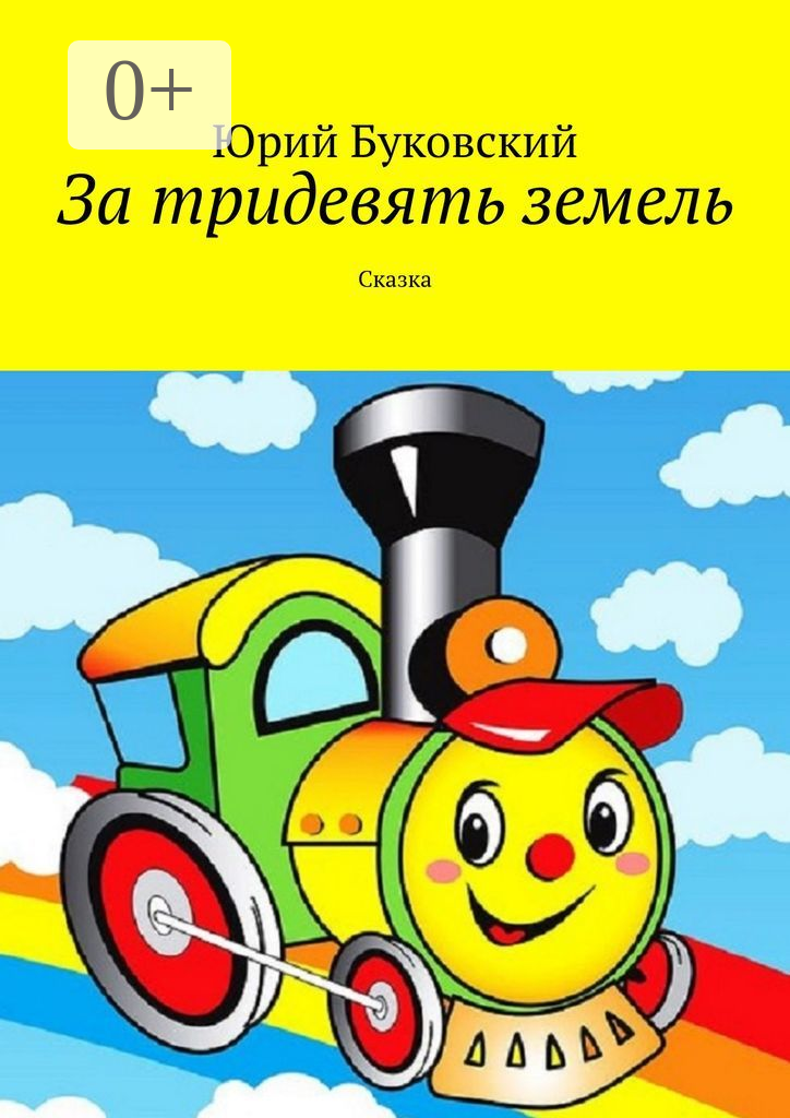 За тридевять земель