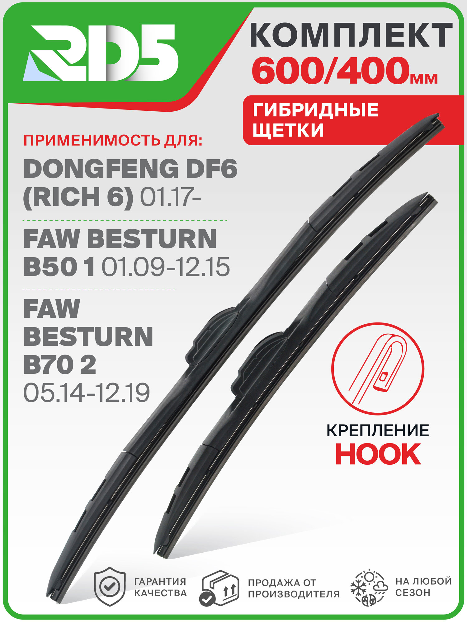 600 400 мм. Комплект гибридных щеток стеклоочистителя RD5 дворники на DongFeng DF6; ДонгФенг ДФ6; FAW Besturn B50 1; ФАВ Бестюн Б50 1; FAW Besturn B70 2; ФАВ Бестюн Б70 2;