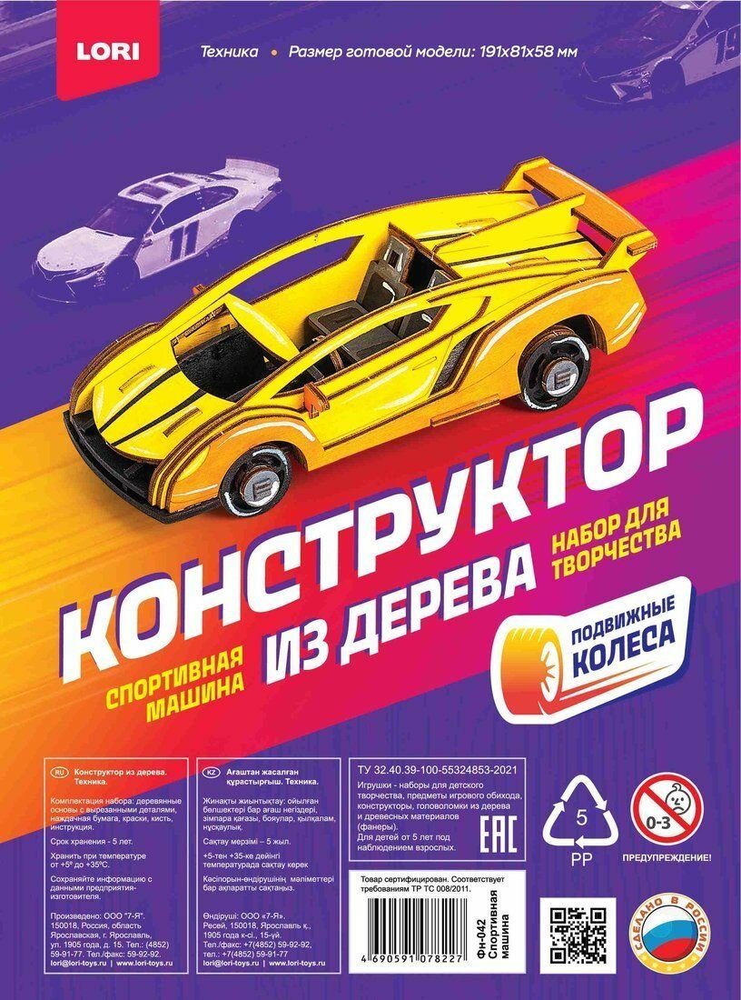 Сборная модель LORI из дерева, Спортивная машина (Фн-042)