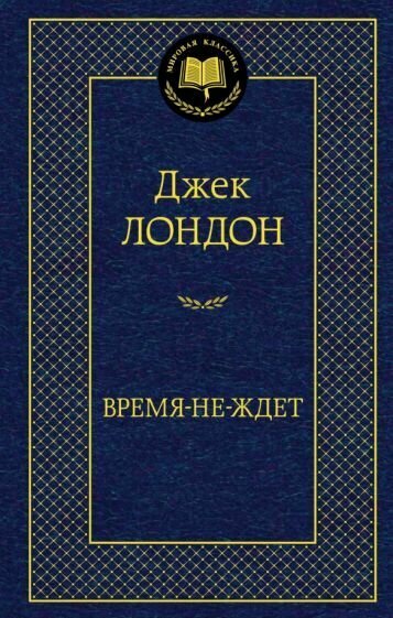 Книга Издательство Азбука Лондон Дж. Время-не-ждет, 2022, 416 страниц