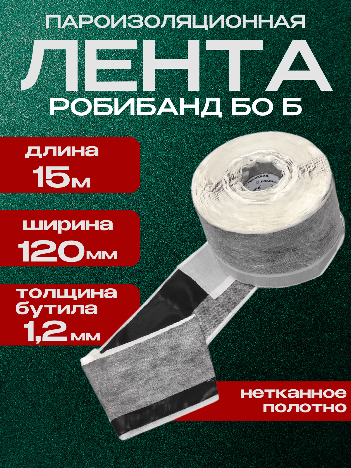 Пароизоляционная лента Робибанд БО Б 120*1,2*15, полнобутиловая