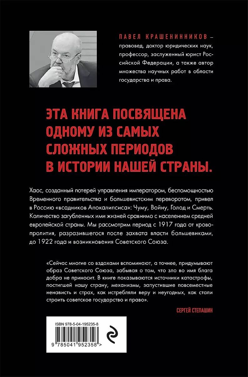 Книга ЭКСМО Всадники Апокалипсиса, История государства и права Советской России 1917-1922, 2024 г.
