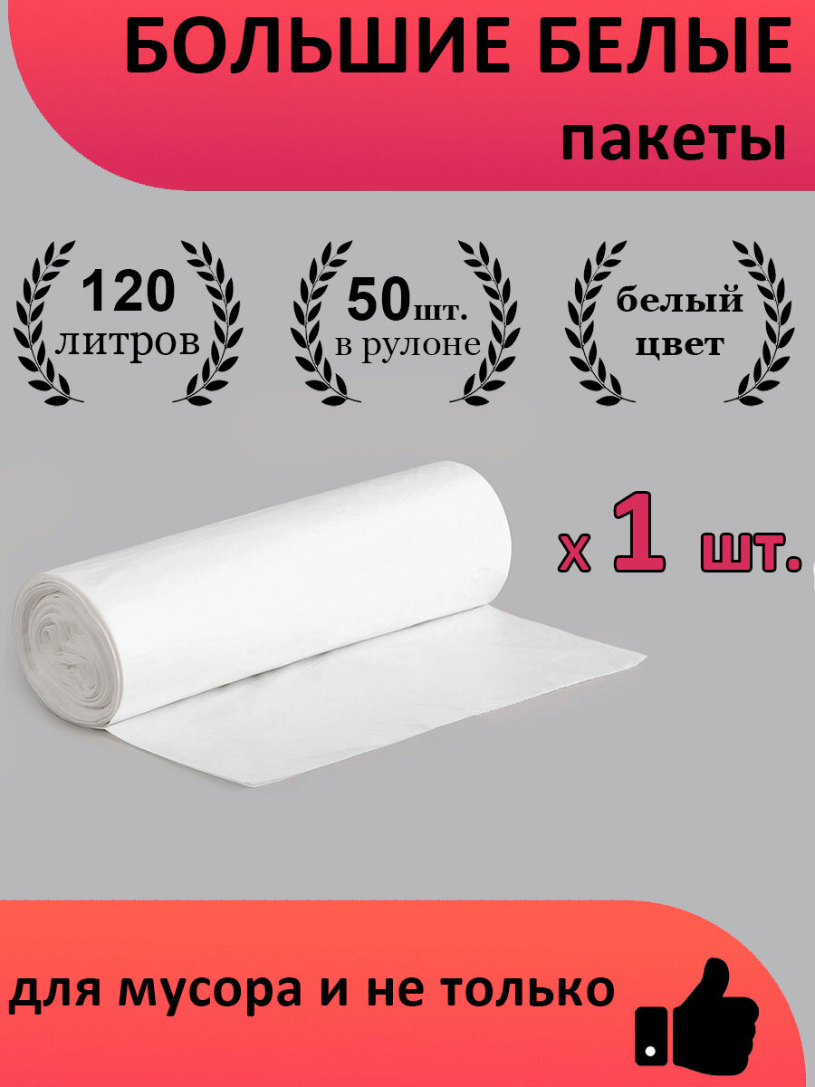 Мешки для мусора 120 л, 50 шт