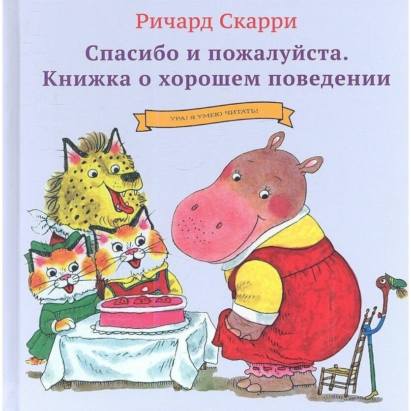 Книга Карьера Пресс Спасибо и пожалуйста. Книжка о хорошем поведении. Мягкая обложка. 2018 год, Р. Скарри