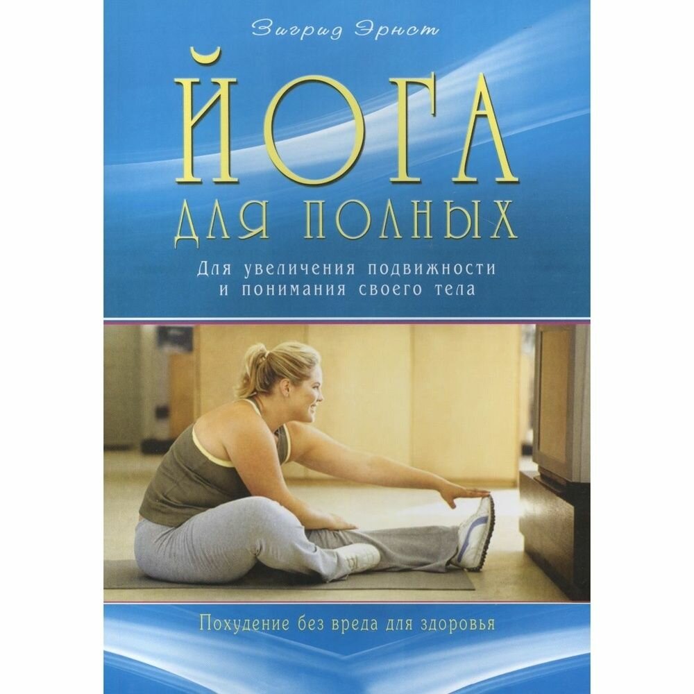 Книга Диля Йога для полных. Для увеличения подвижности и понимания своего тела 16+. 2015 год, Эрнс З.