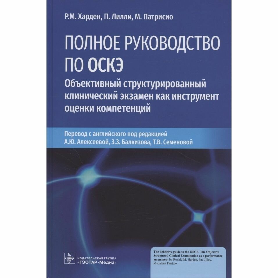 Книга гэотар-медиа Полное руководство по оскэ. Объективный структурированный клинический экзамен как инструмент оценки. 2022 год, Харден, Лилли