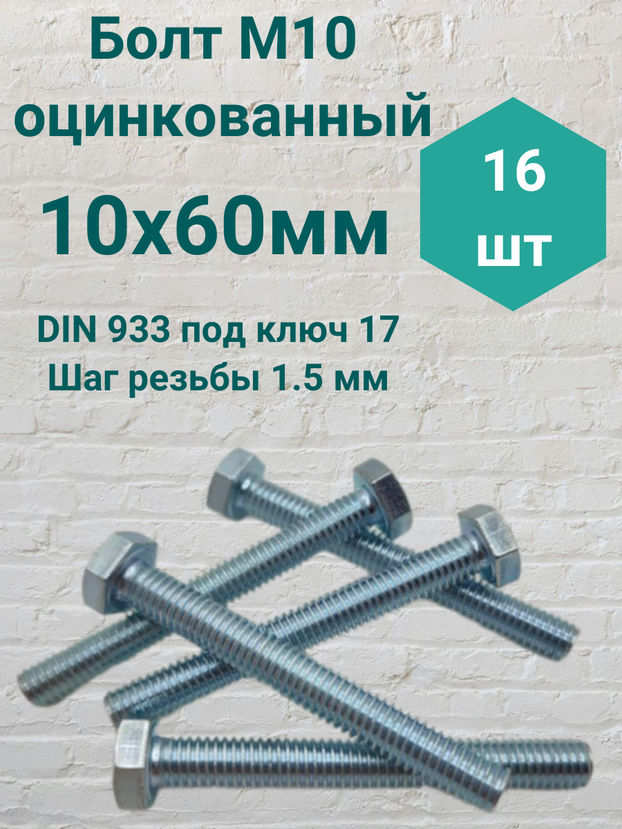 Болт М10 оцинкованный DIN 933 10х60мм 16 штук