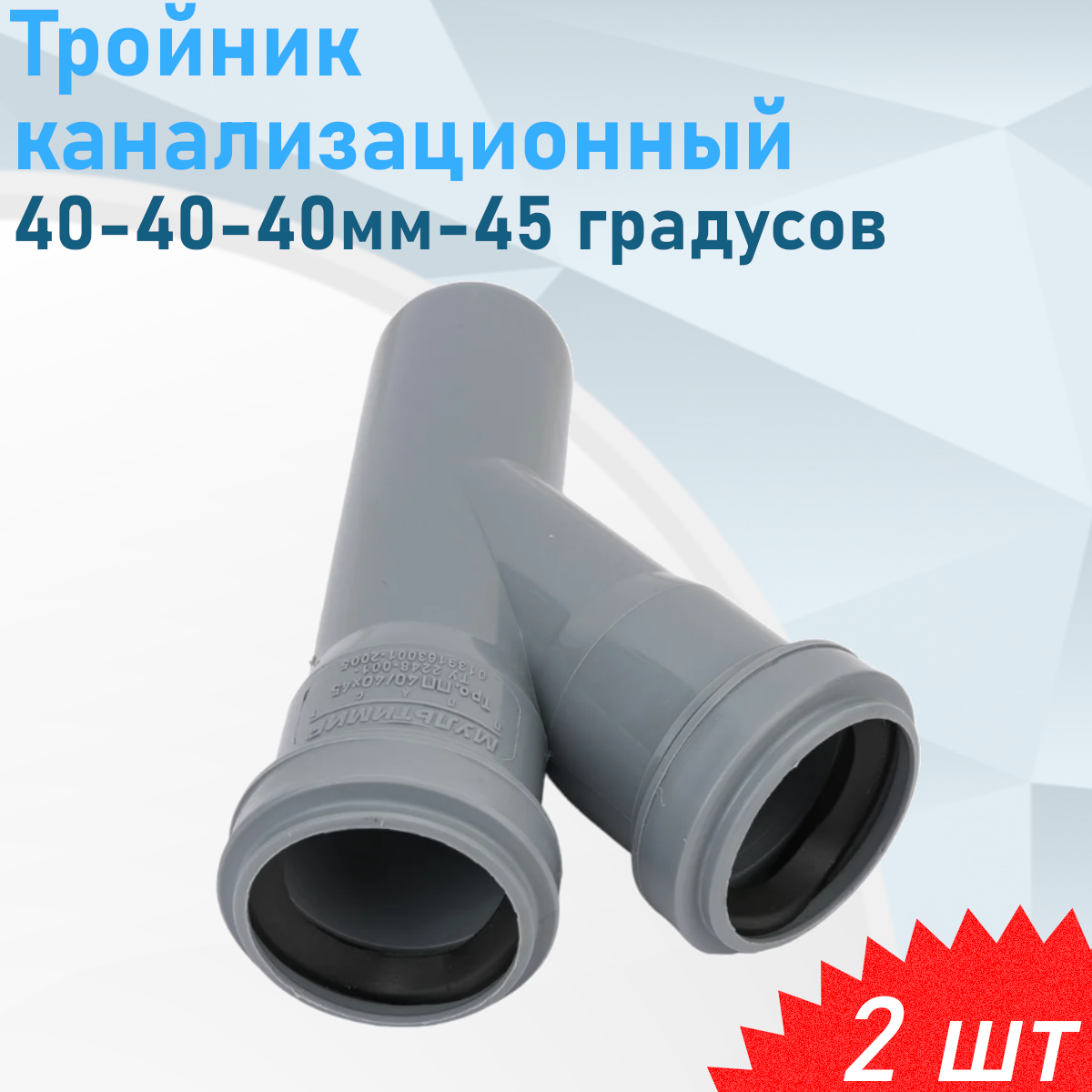 Тройник канализационный 40-40-40мм 45 градусов, 2 шт