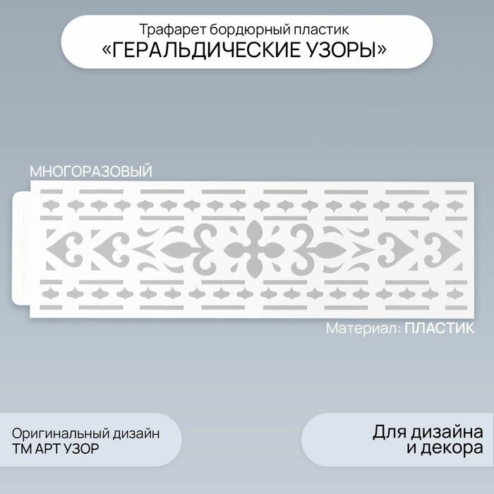 Трафарет Арт Узор "Геральдические узоры", бордюрный, пластик, 40х12 см