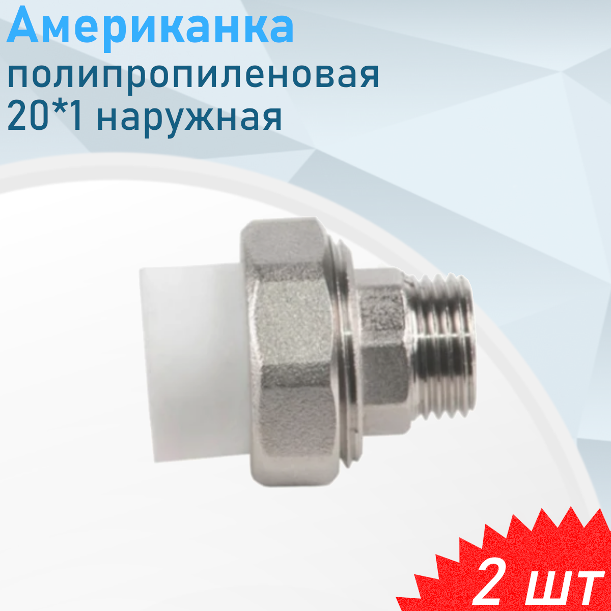 Муфта американка полипропиленовая 20*1 наружная, 2 шт