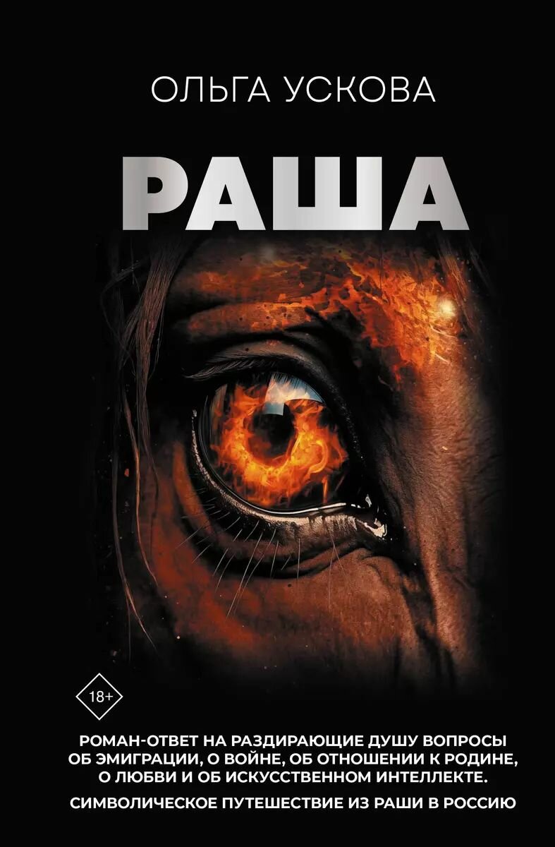 Книга АСТ Раша. Ускова О. А, 2024 г