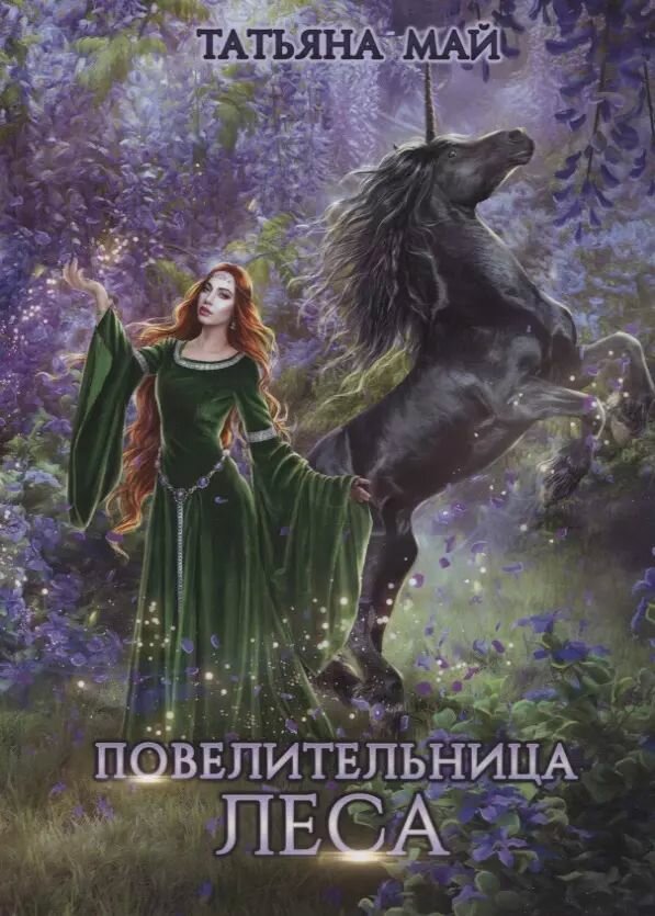 Книга RUGRAM_Publishing Повелительница леса. Май Т. 2022 г