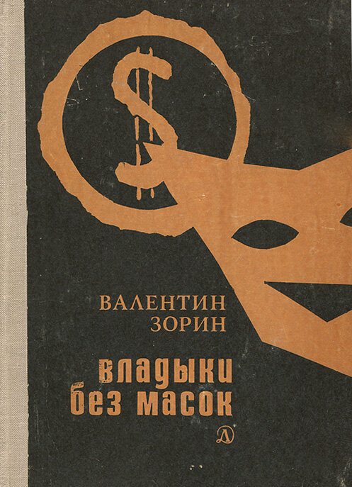 Владыки без масок