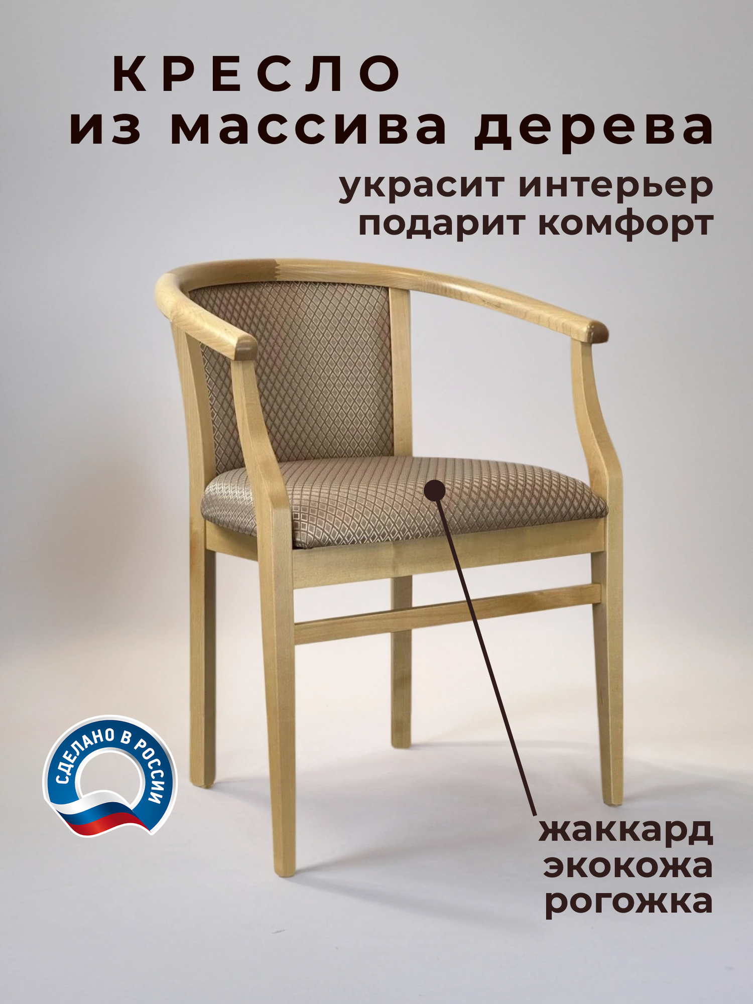 Стул с подлокотниками из массива дерева для кухни и гостиной Капри6 тон 1 жаккард Vatican com koriza