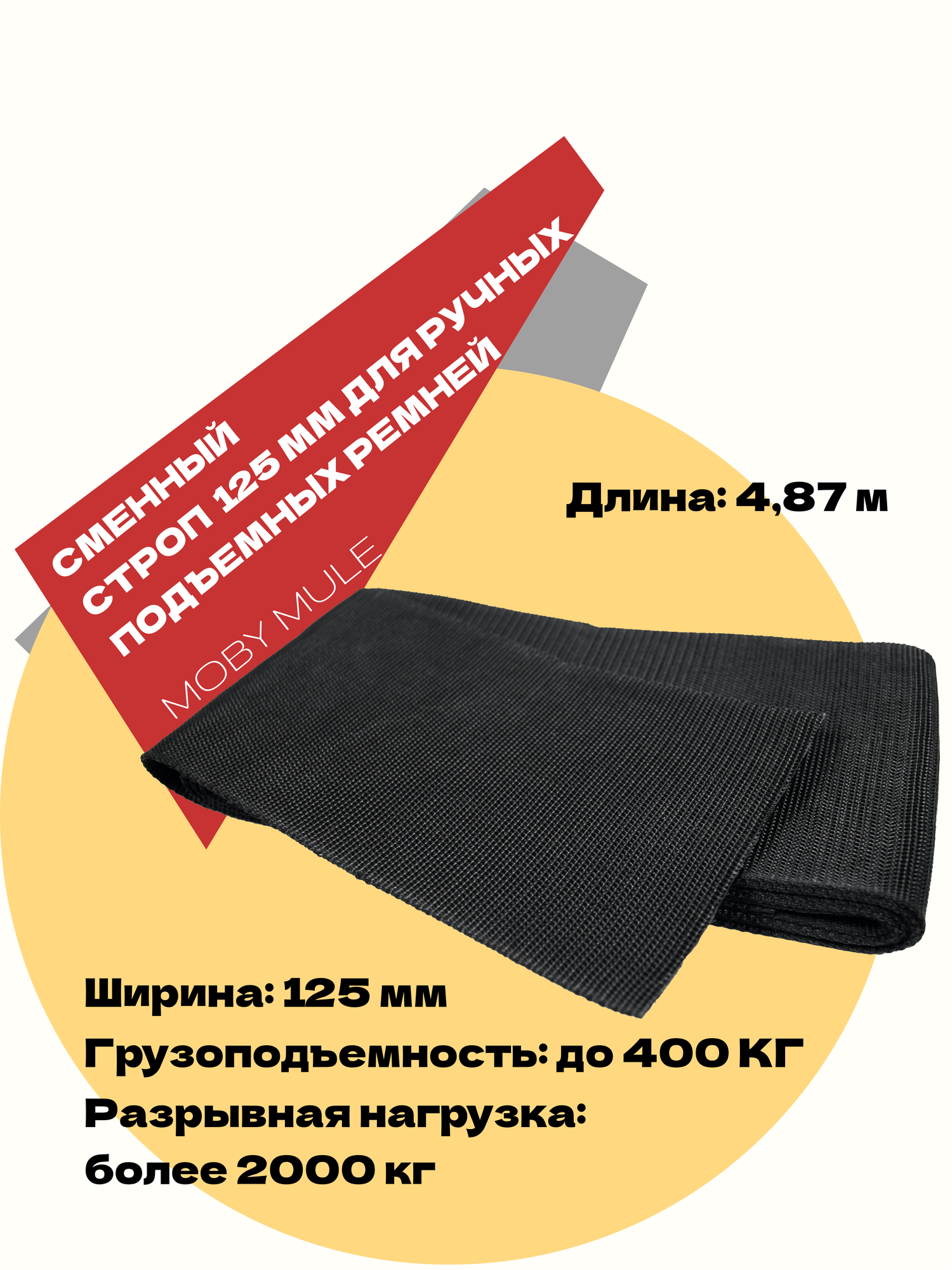 Строп широкий 125 мм сменный для ручных подъемных такелажных ремней MOBY MULE