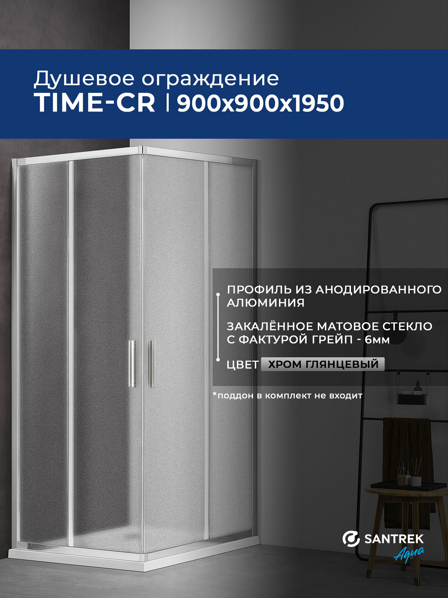 Душевое ограждение уголок SANTREK Time-CR-900-G-Chrome 900*900*1950 Г-обр. стекло Грейп 6мм, профиль Хром