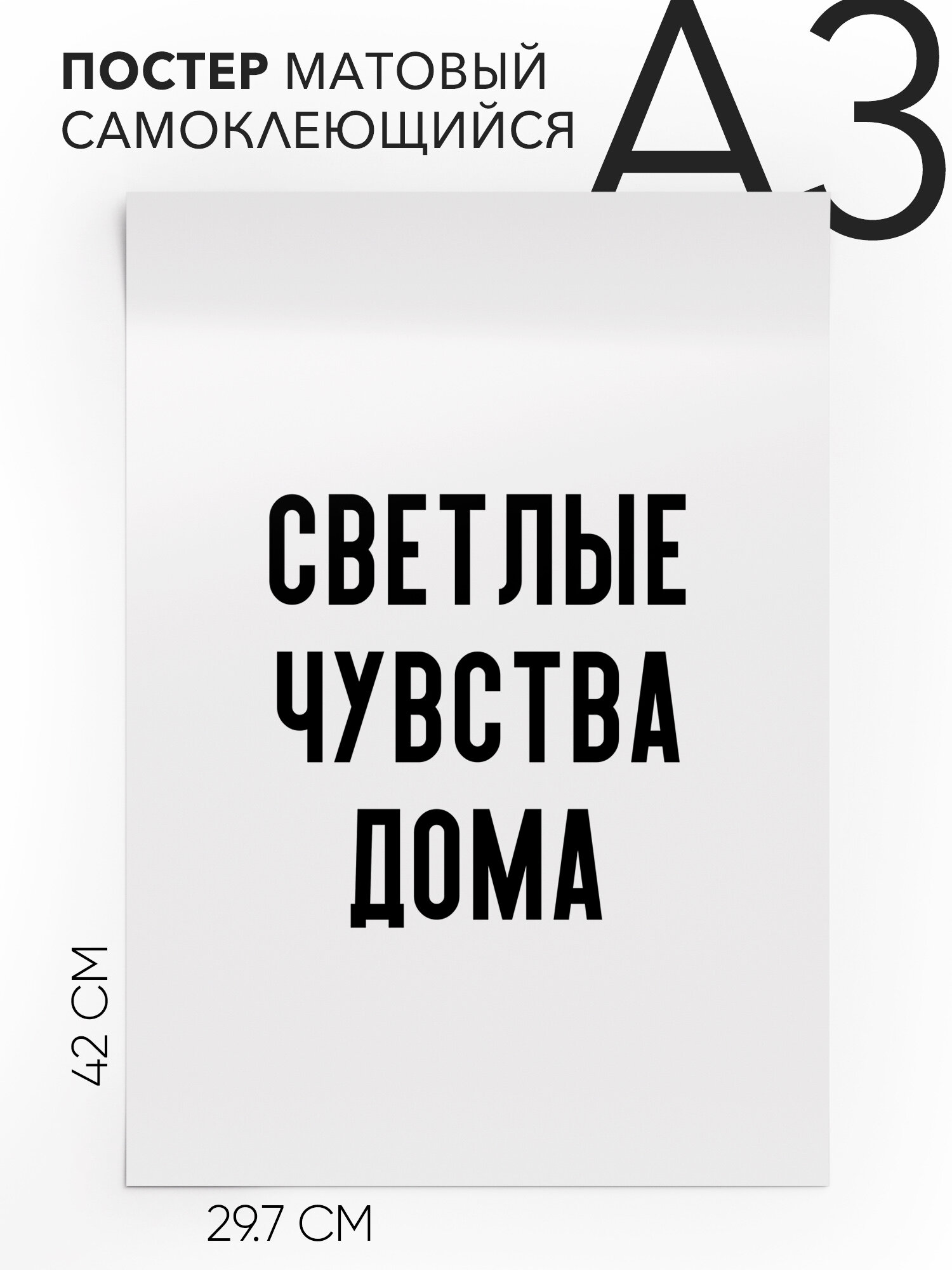 Плакат интерьерный на стену - про чувства Светлые чувства дома, Самоклеящийся, 30х40, А3