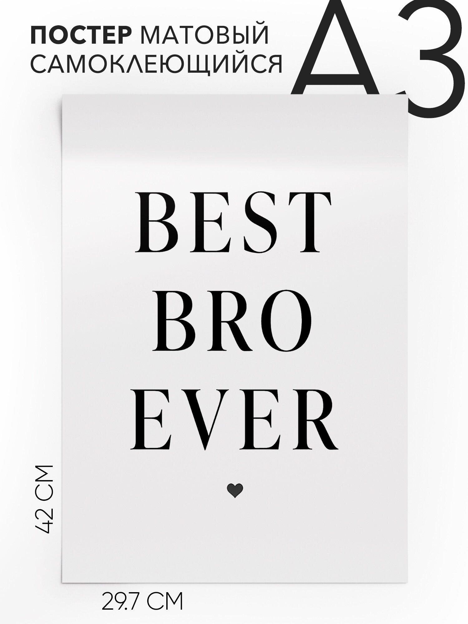 Постер плакат на стену, Лучший брат - Best bro ever, Самоклеящийся, 30х40, А3
