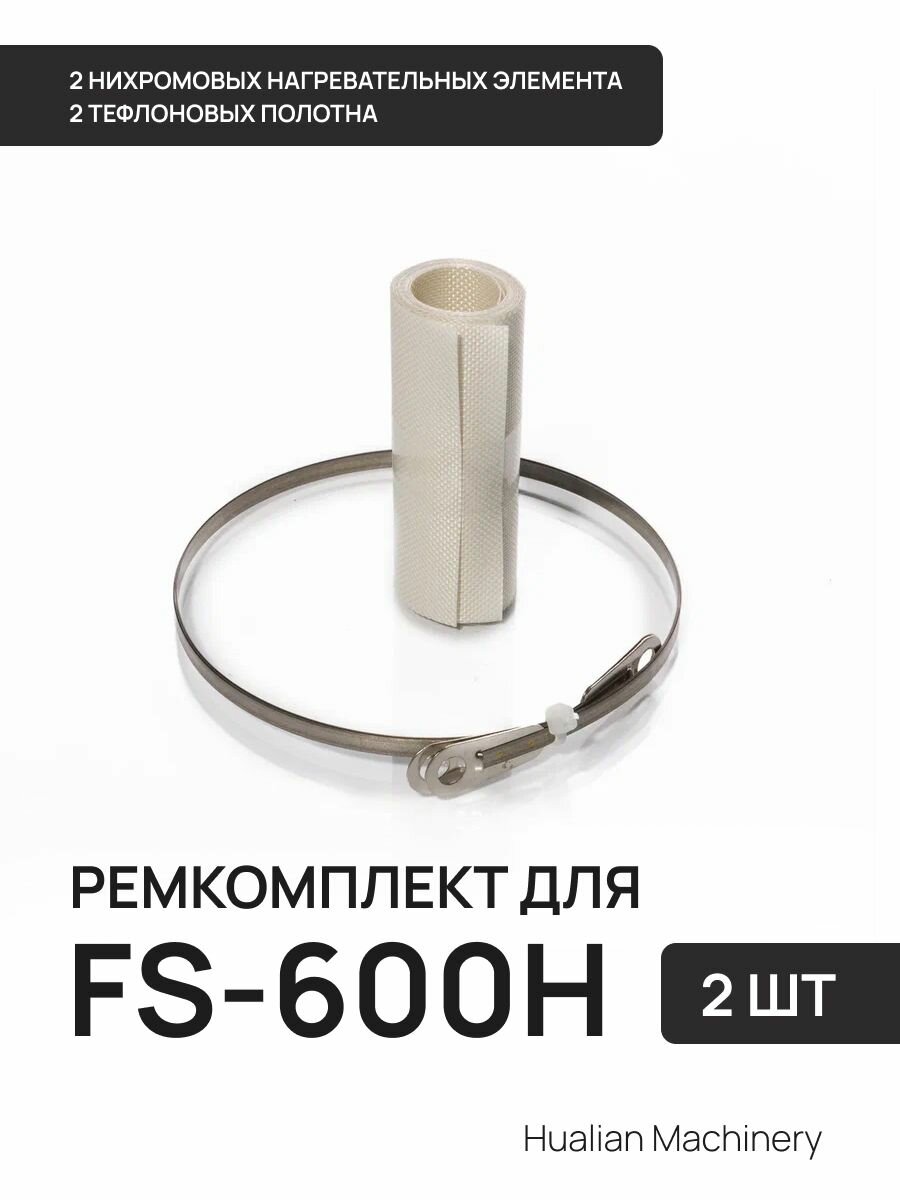 Ремкомплект к запайщику пакетов для FS-600H