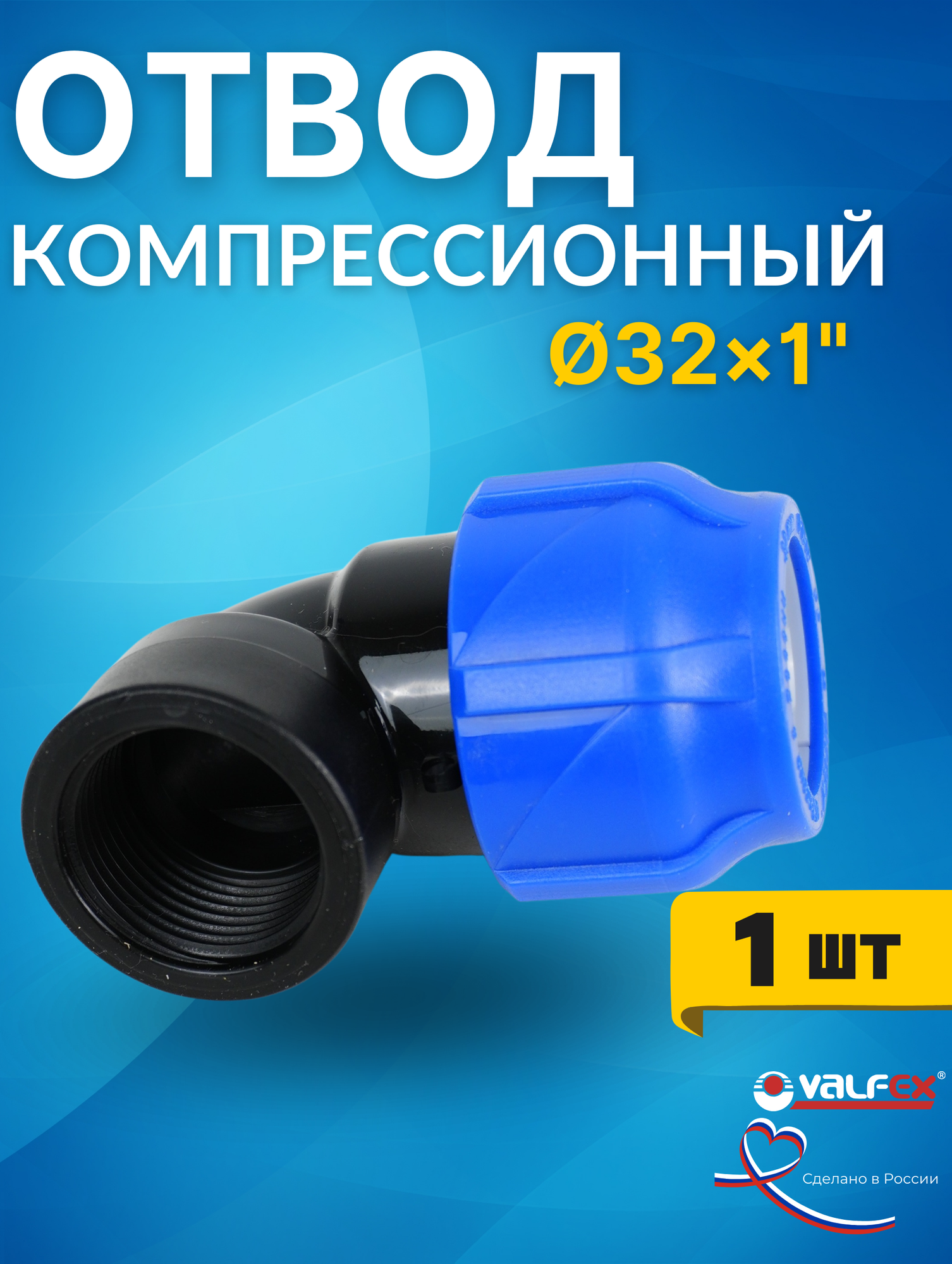 Отвод (угол) ПНД 32х1 внутренняя резьба (Valfex) 1шт.